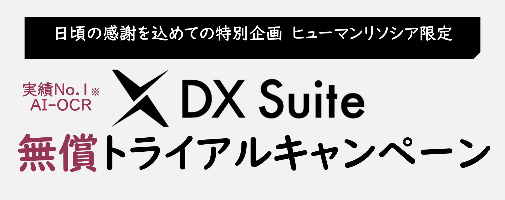 DX Suite 無償トライアルキャンペーン